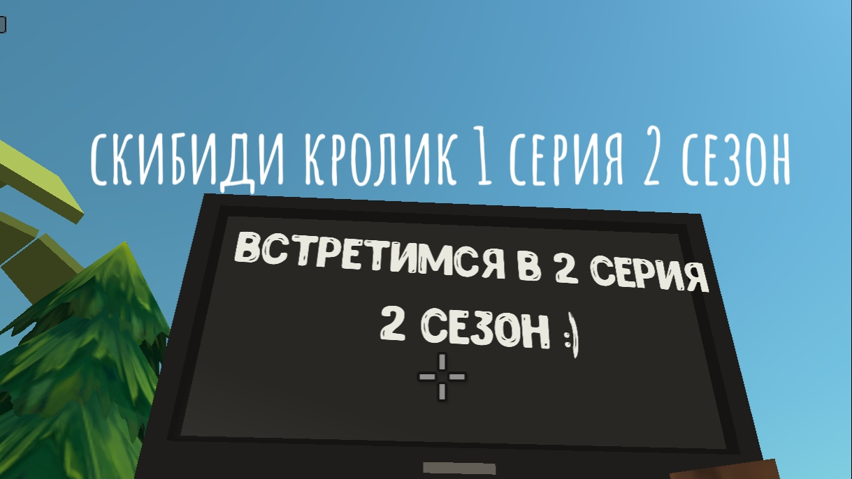 скибиди кролик 1 серия 2 сезон