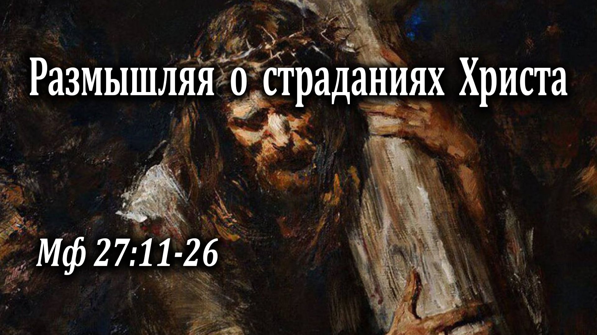 03.12.2023 "Размышляя о страданиях Христа" Мф 27:11-26 Казак Андрей