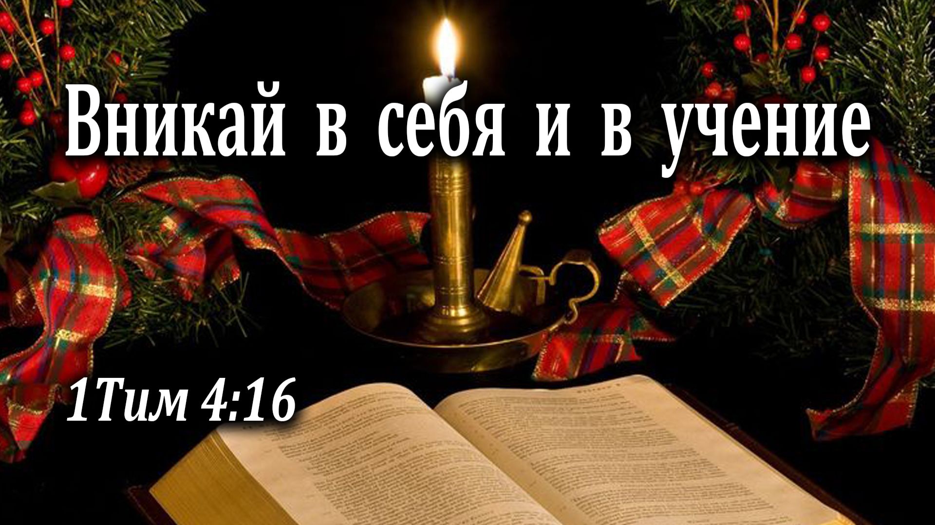 31.12.2023 "Вникай в себя и в учение" 1Тим 4:16 Подуражный Андрей