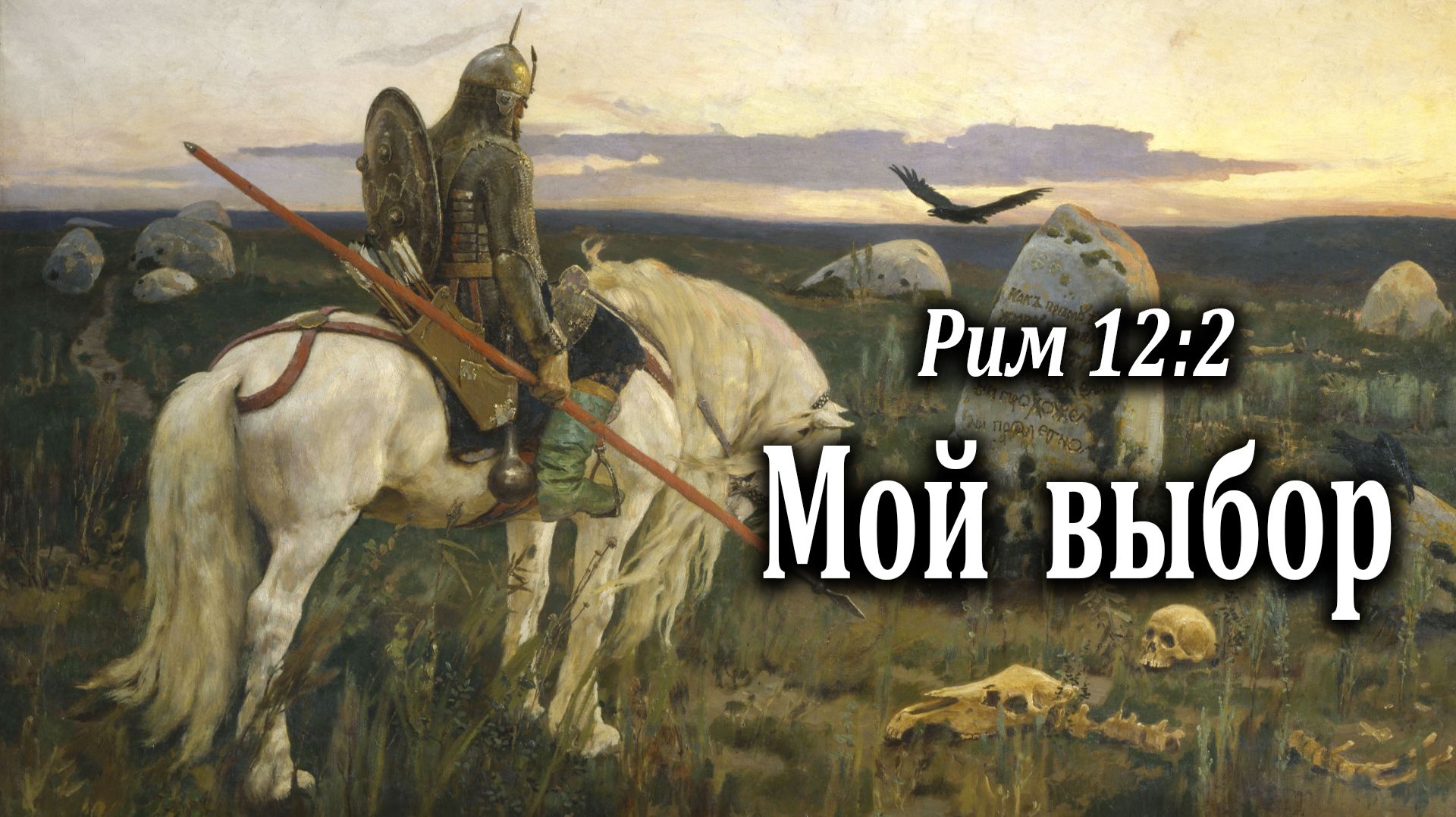 17.12.2023 "Мой выбор" Рим 12:2 Игнатов Илья