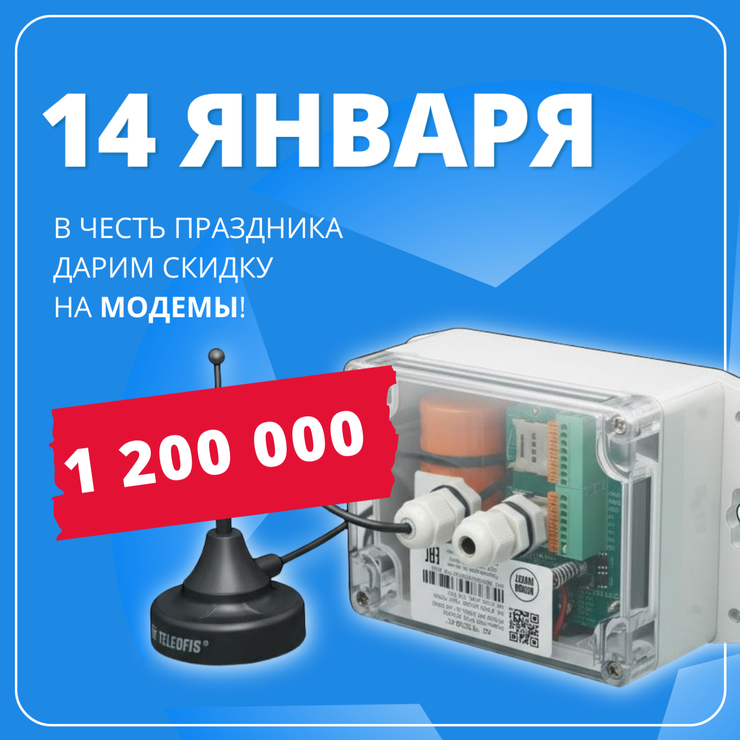 На 14 января скидка