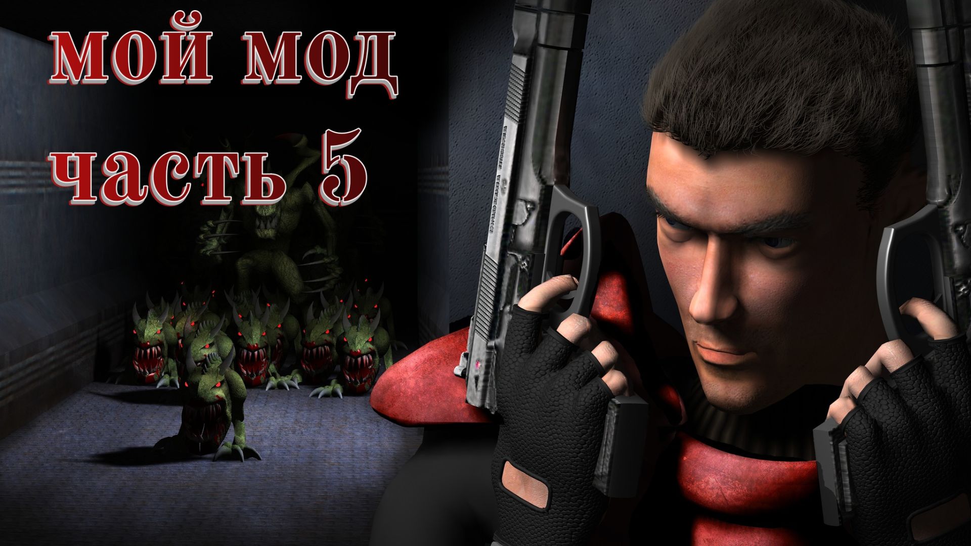 мой мод на Alien Shooter 1