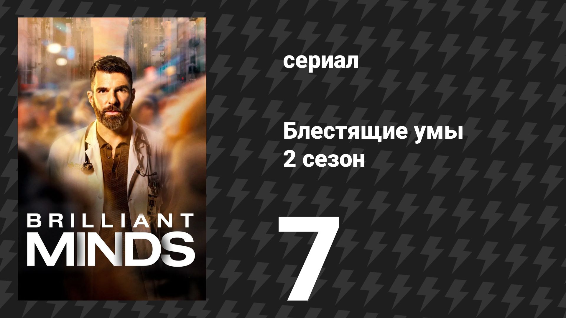 Блестящие умы 2 сезон 7 серия «Тот, кто ушёл» (сериал, 2025)