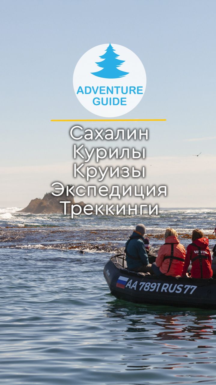 Сахалин. Курилы. Круизы. Экспедиция. Треккинги