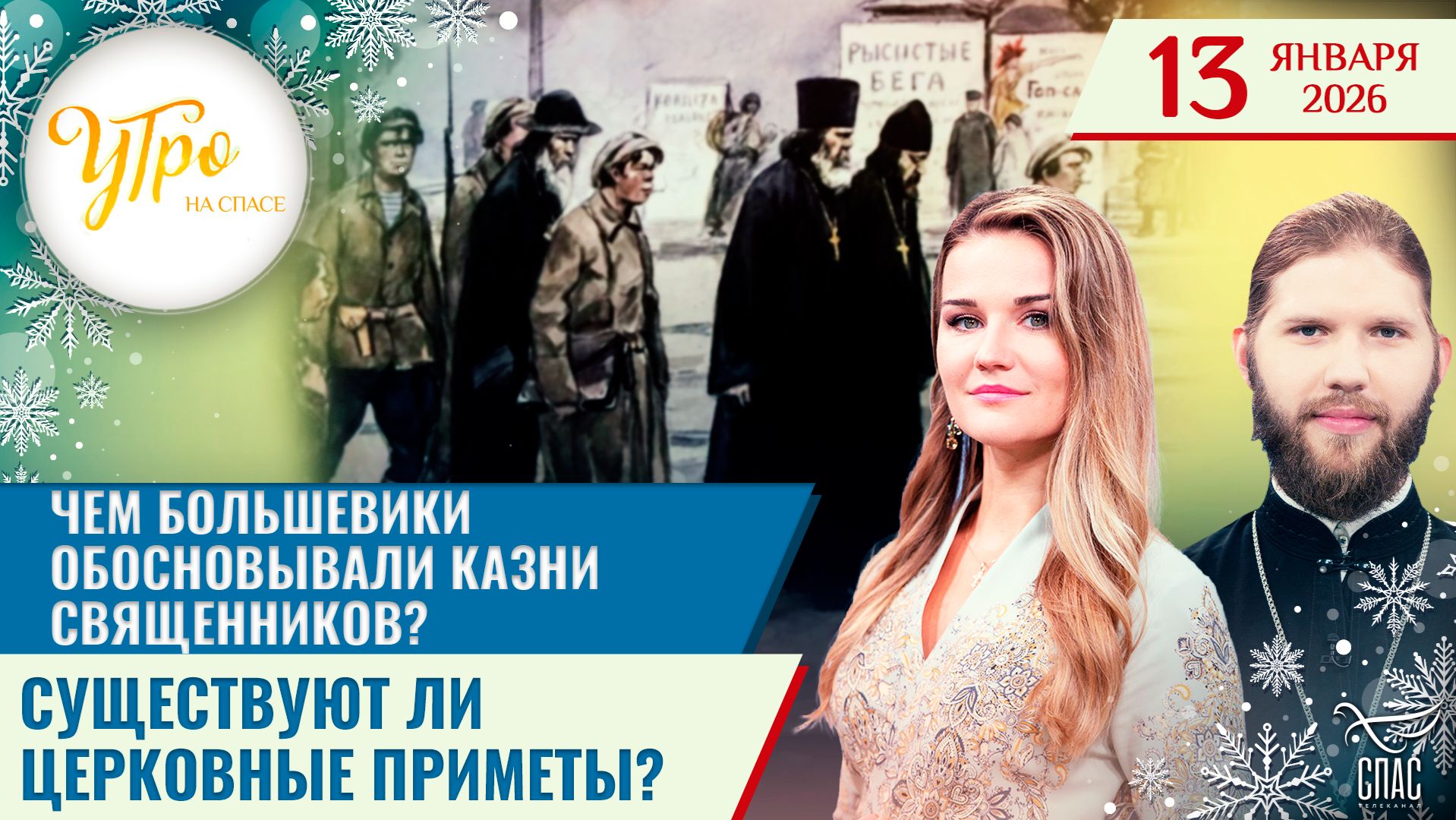 Чем большевики обосновывали казни священников? / Существуют ли церковные приметы? / Утро на СПАСЕ