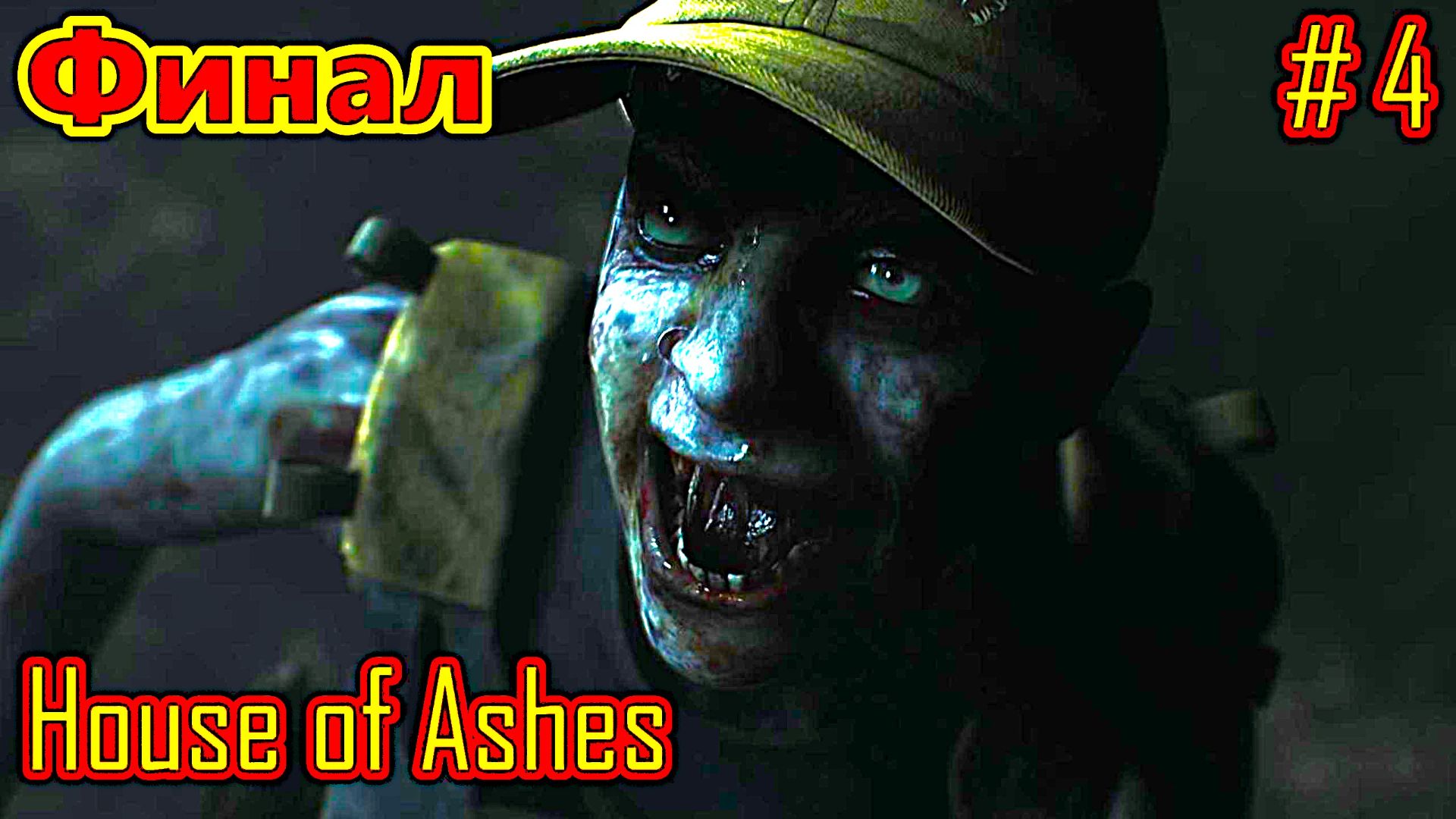 The Dark Pictures Anthology House of Ashes прохождение с русской озвучкой часть 4 (Финал)