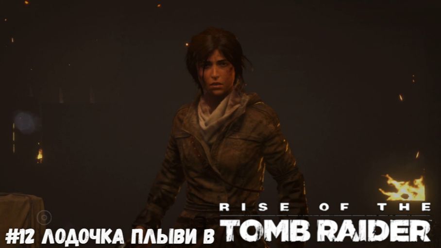 #12 Лодочка плыви в Rise of the Tomb Raider