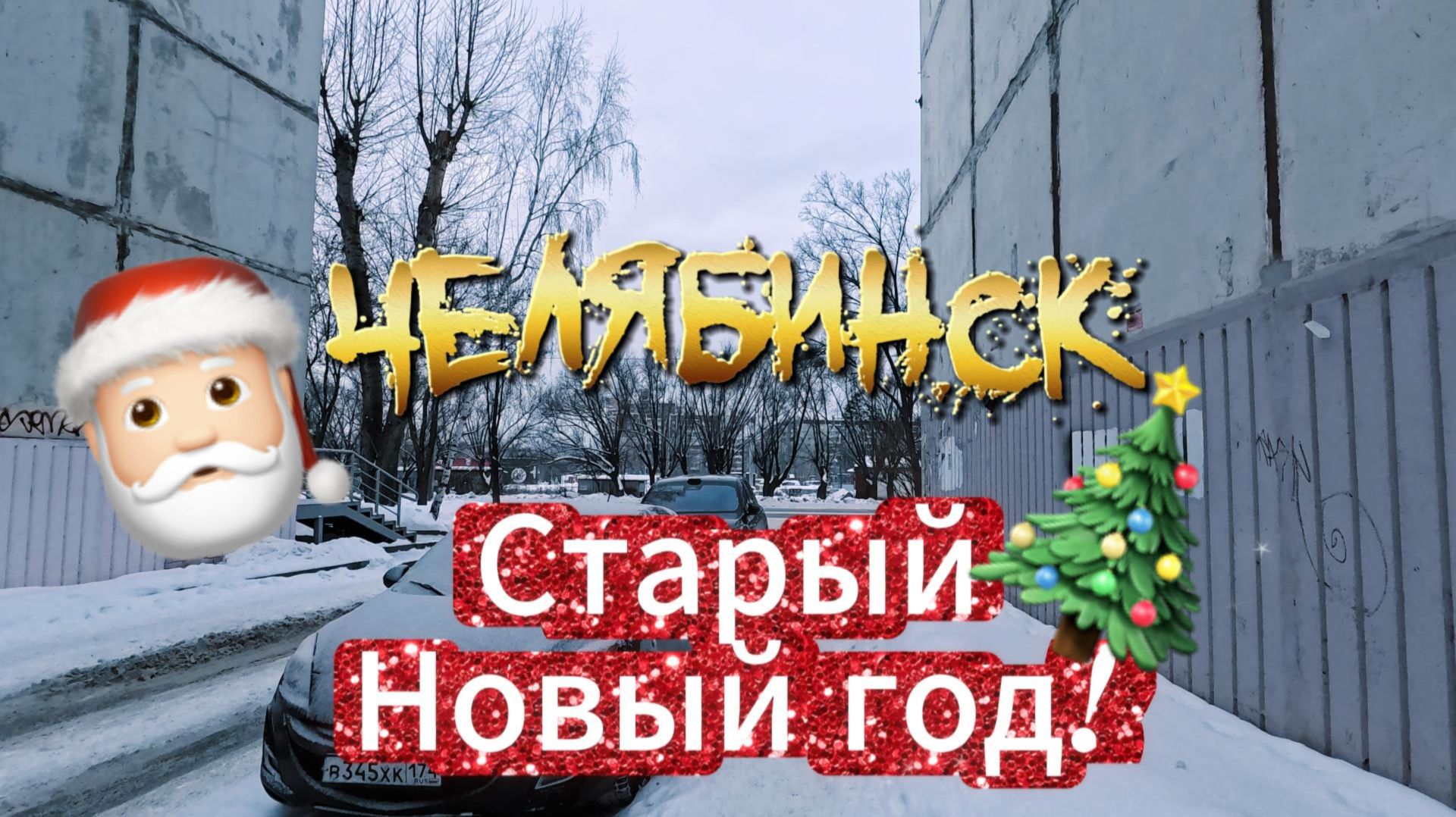 Сегодня Старый Новый Год 13 января 2026 г