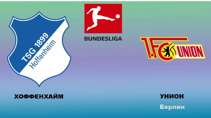 Бундеслига/Хоффенхайм-Унион
