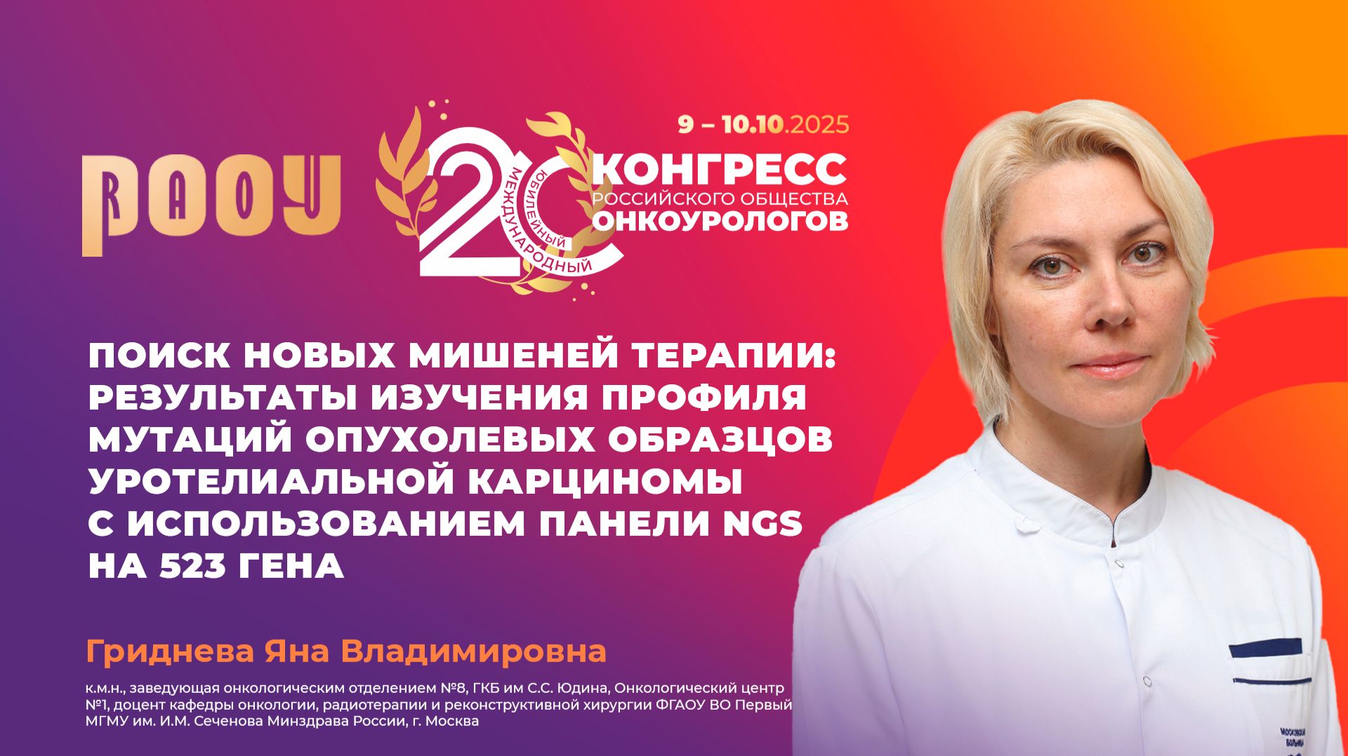 Панель NGS на 523 гена. Профиль мутаций опухолевых образцов уротелиальной карциномы. Гриднева Я.В.