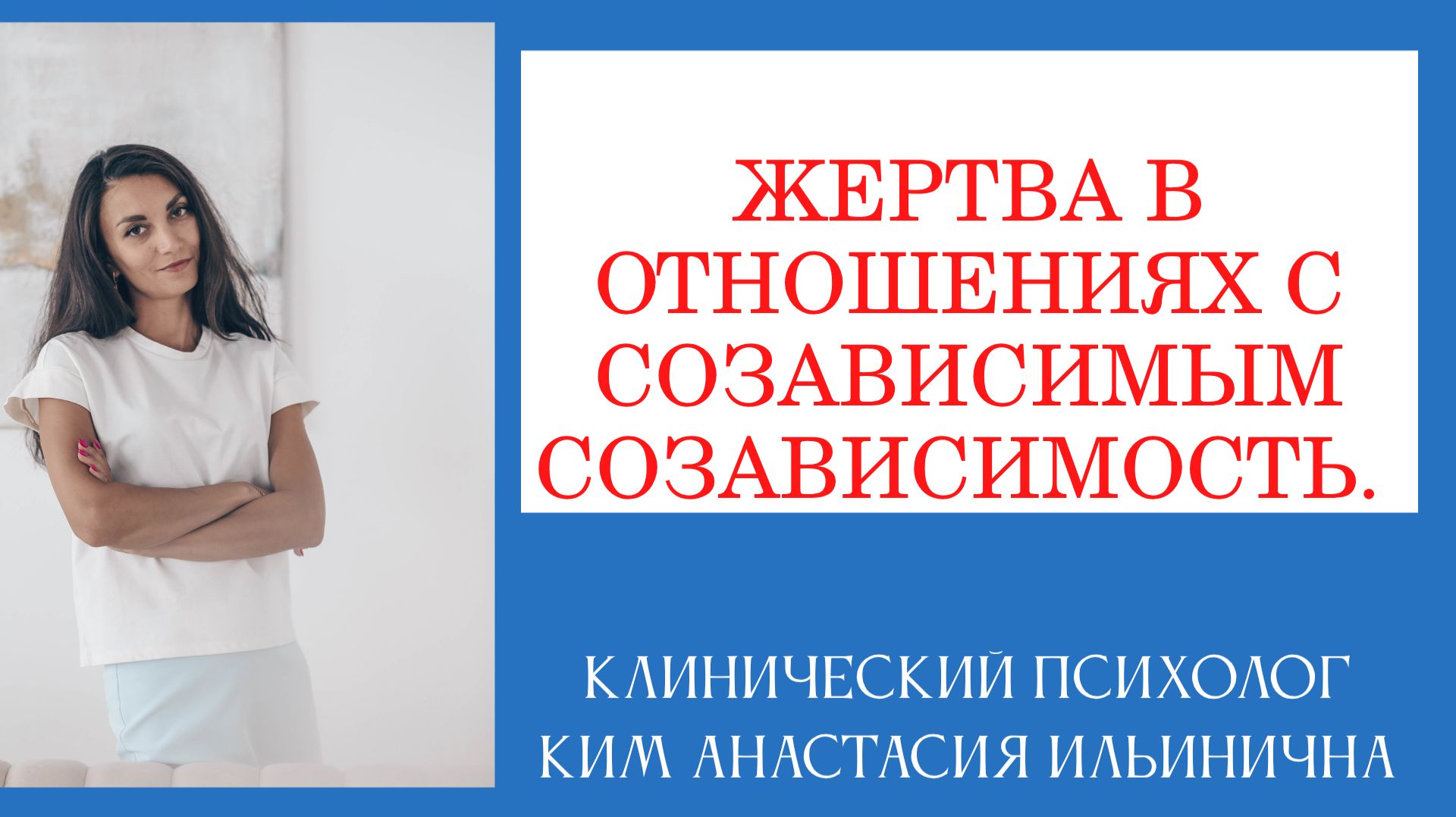 Жертва в отношениях с зависимым.