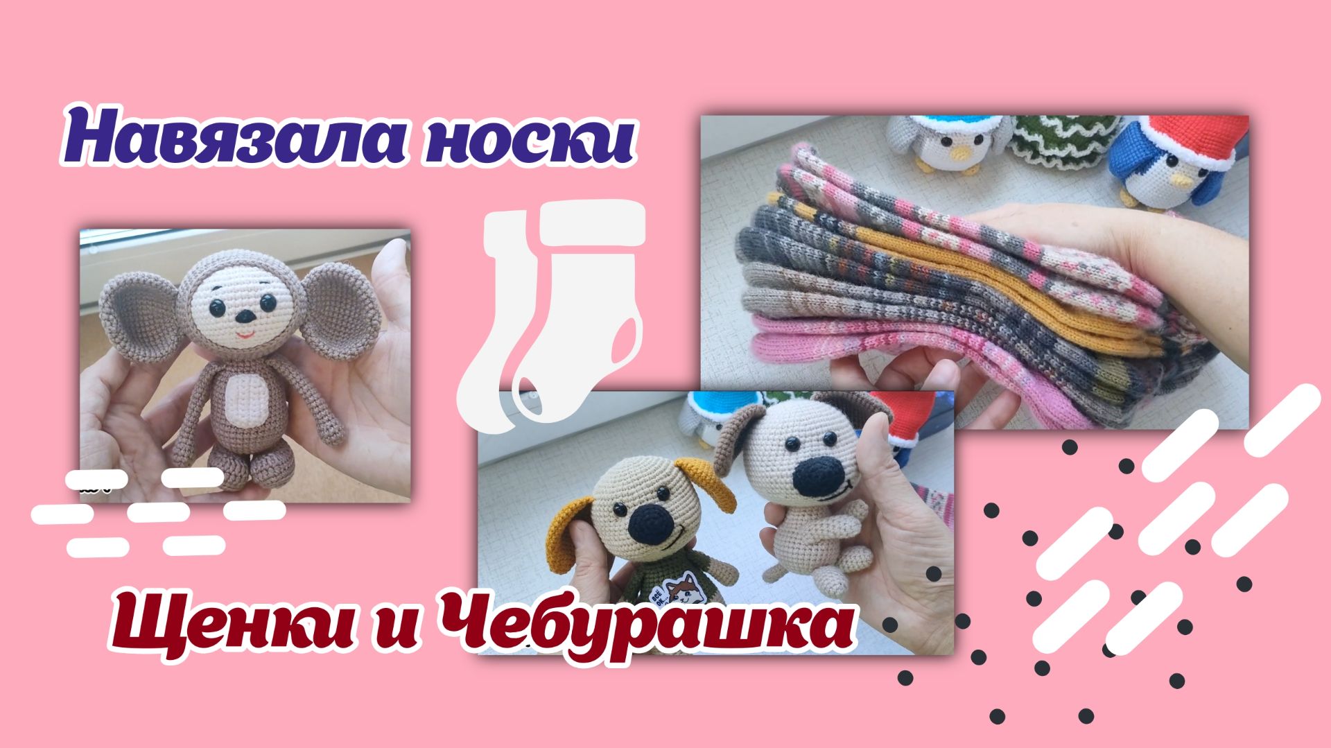 Навязала носки/Щенки и Чебурашка