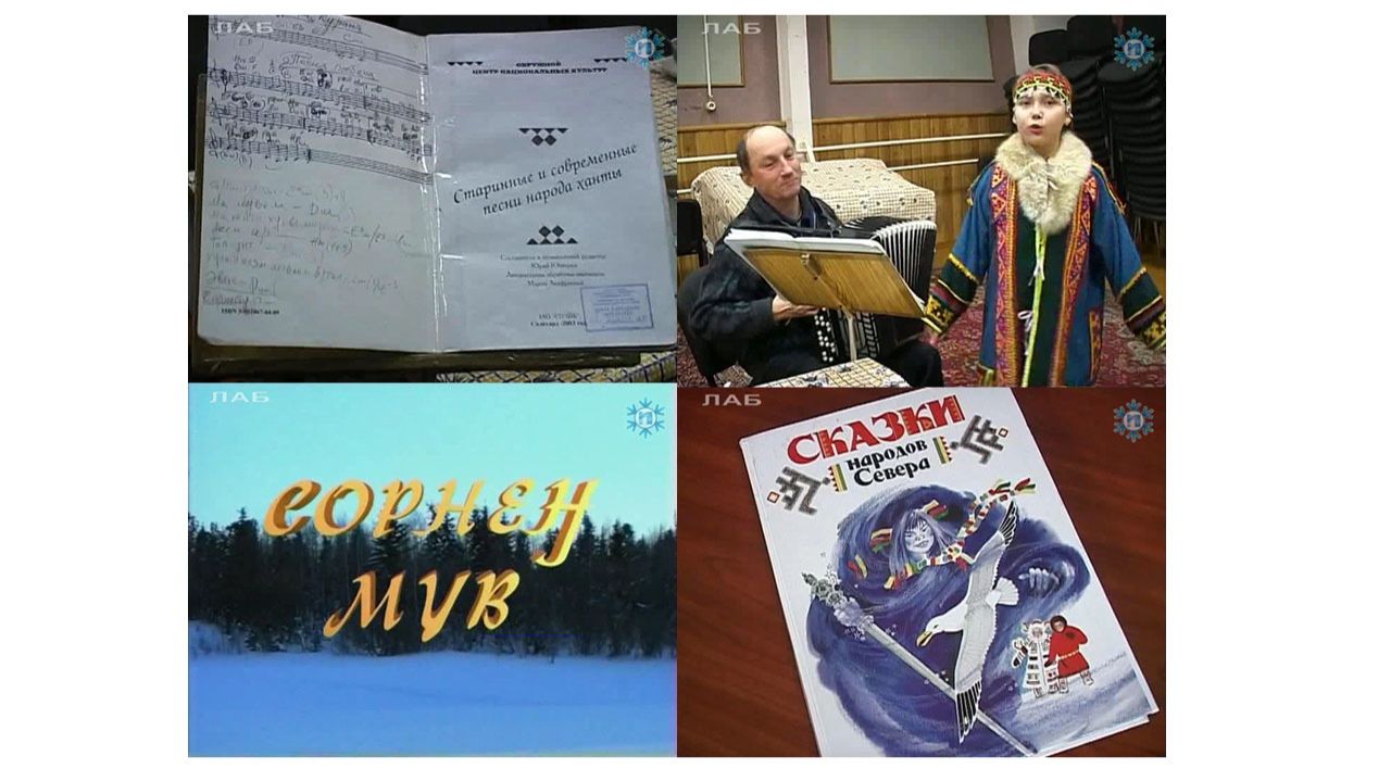 Сорнен мув. Цикловая программа на ханты языке. Автор Лариса Жаринова. Январь 2006 г.