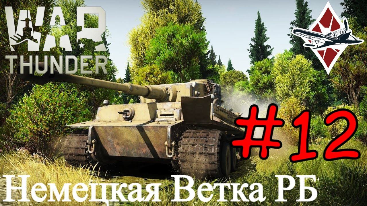 War Thunder - Выкатываем Немецких Тигров #12