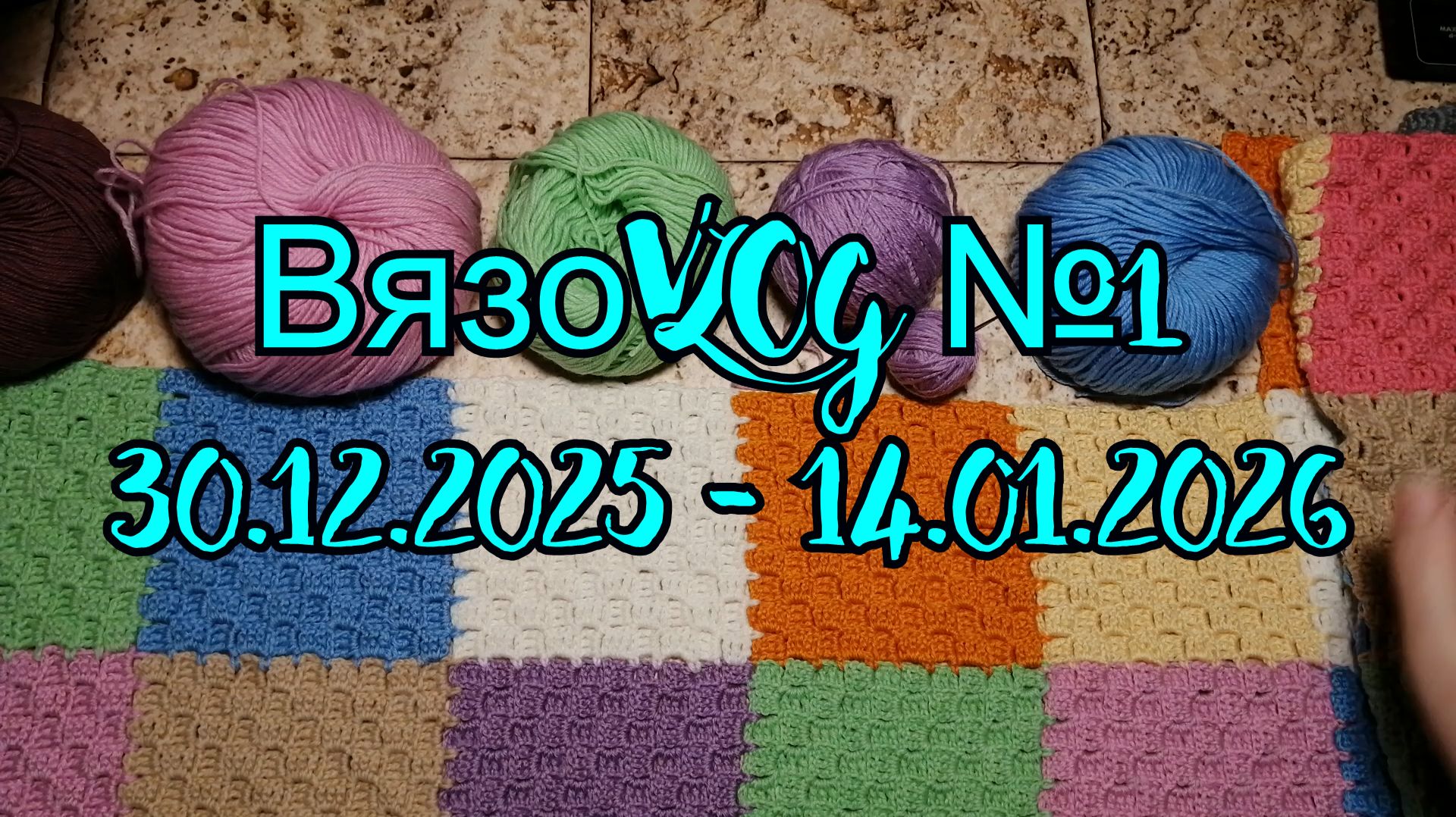 ВязоVLOG №1 / 30.12.2025 - 14.01.2026 / Готовая работа