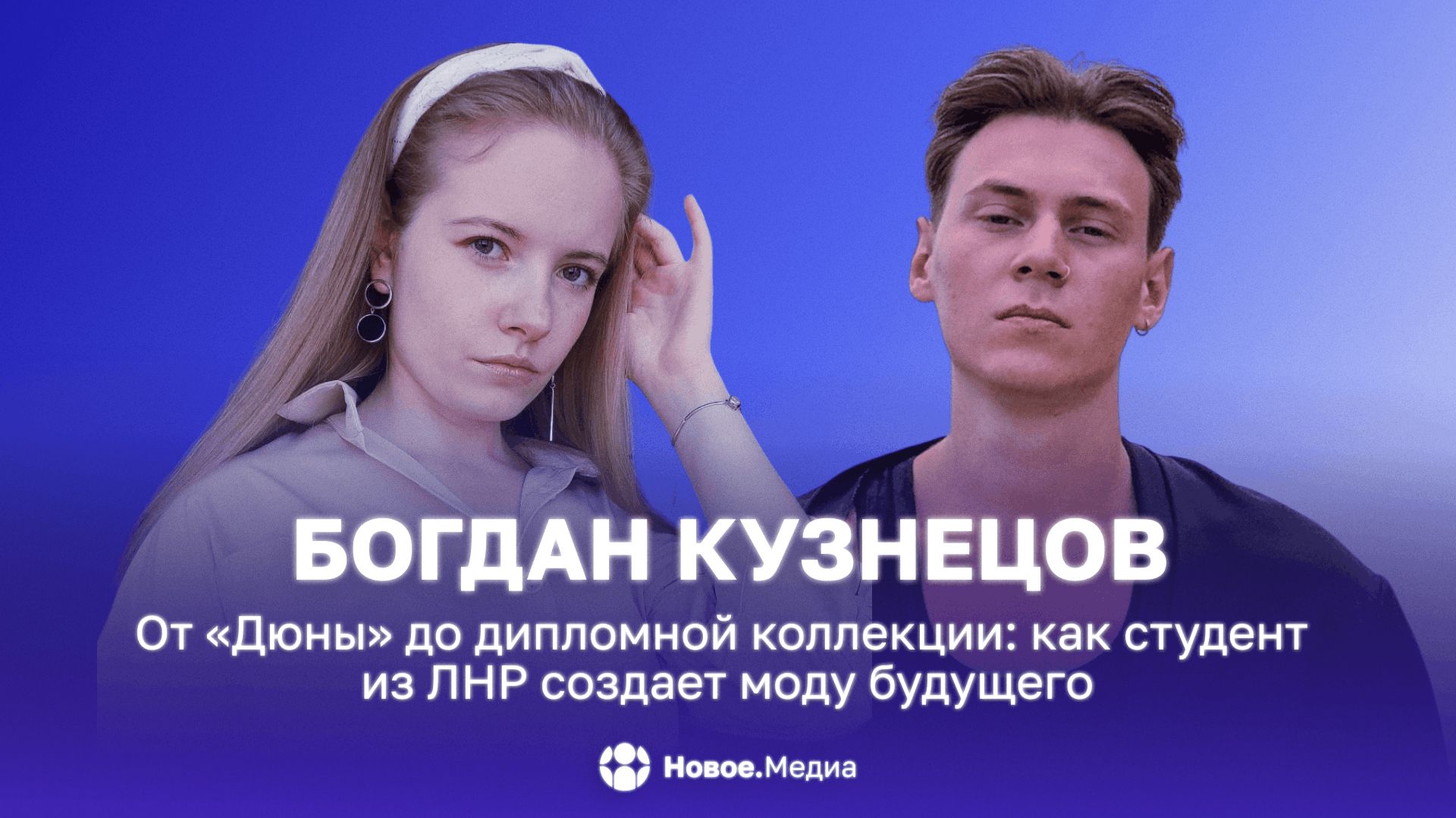 От «Дюны» до дипломной коллекции: как студент из ЛНР создает моду будущего