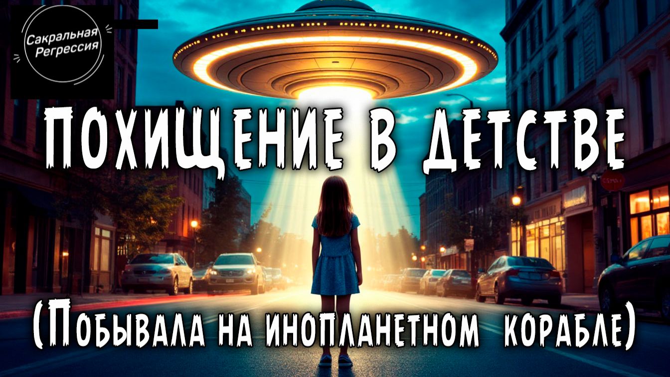 Похищение инопланетной цивилизацией.