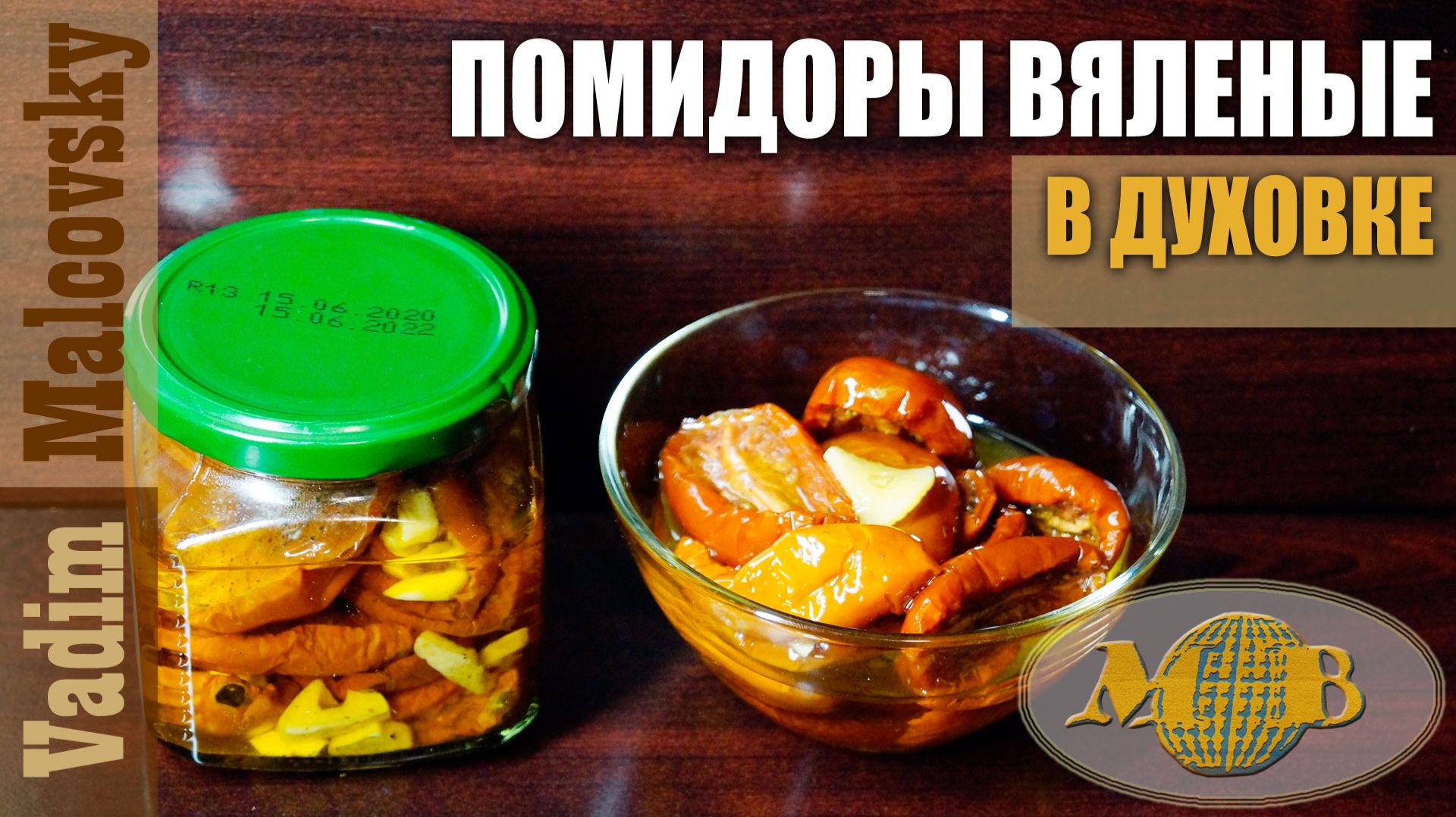 Помидоры вяленые в духовке. Мальковский Вадим