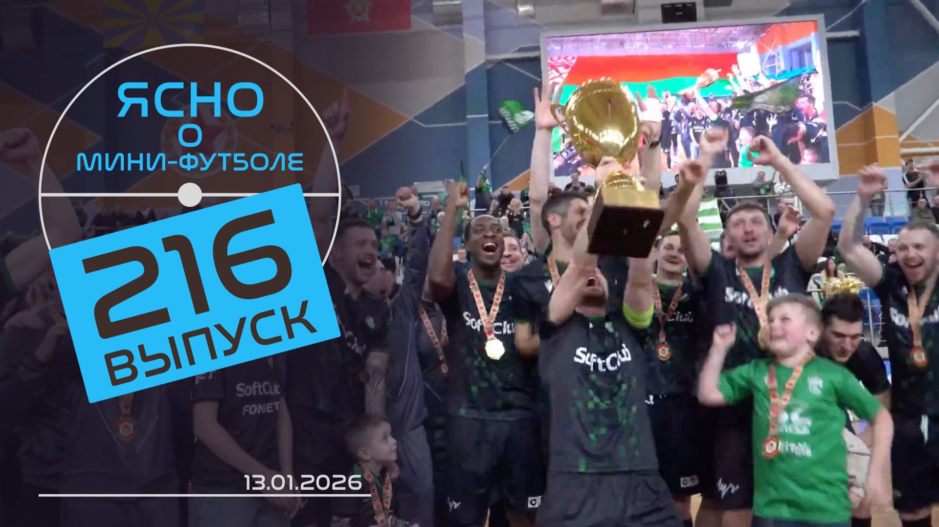 ЯСНО О МИНИ-ФУТБОЛЕ | «СТОЛИЦА» БЕРЕТ КУБОК, КОЧЕЕВА С МИКРОФОНОМ, ЧЕМ УДИВИТ ВРЗ?