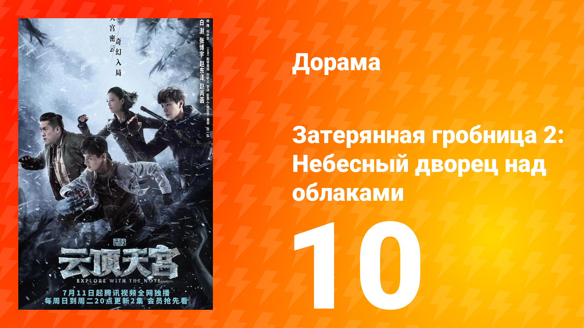 Затерянная гробница 2: Небесный дворец над облаками 10 серия
