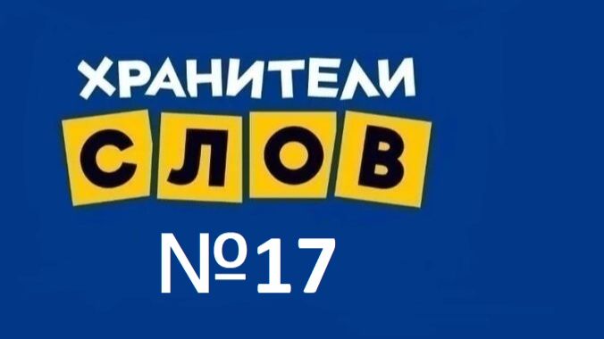 Хранители слов № 17 электронные устройства
