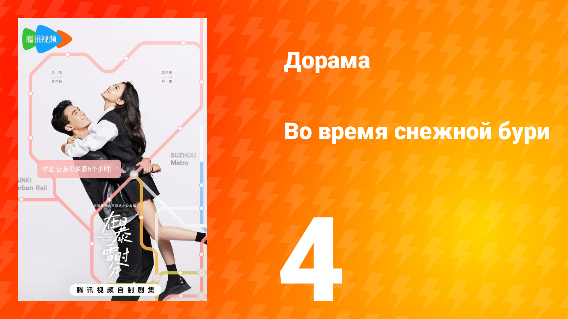 Во время снежной бури 1 сезон 4 серия