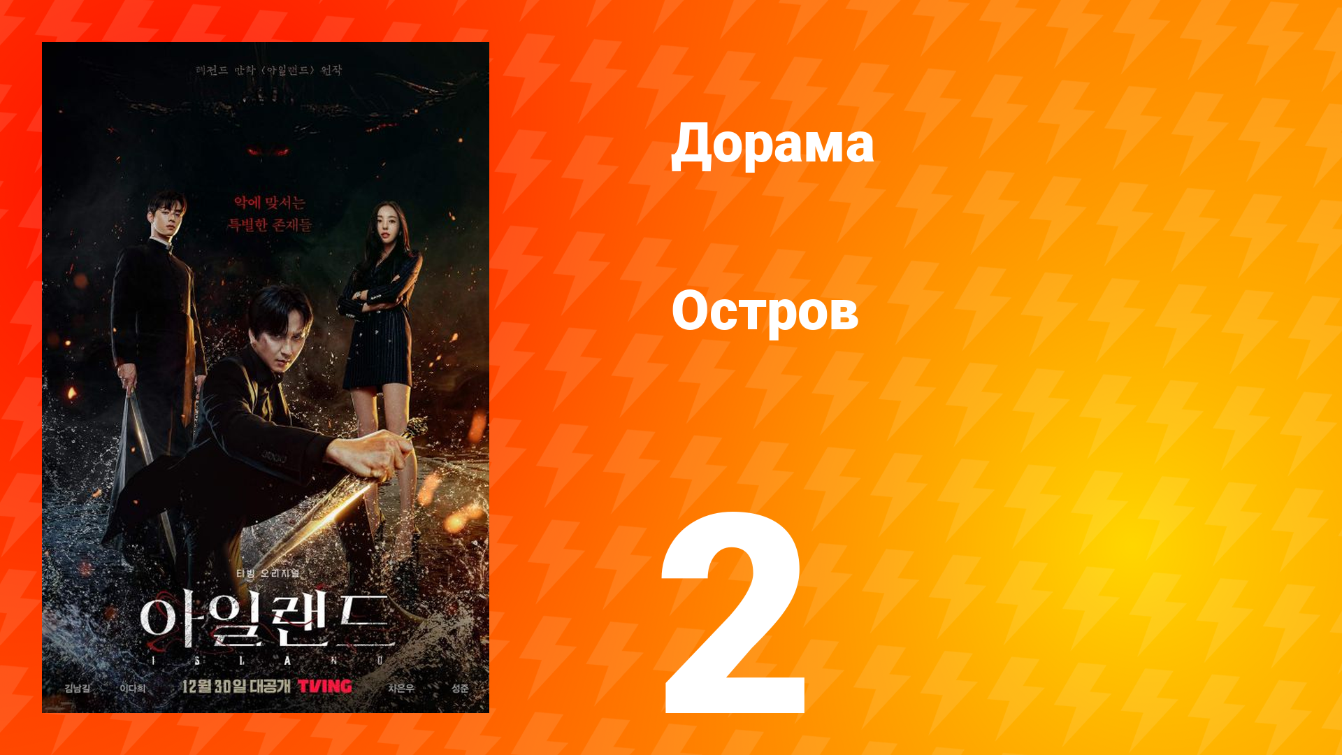 Остров 1 сезон 2 серия