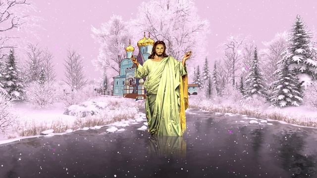 Поздравление с Крещением Господним!