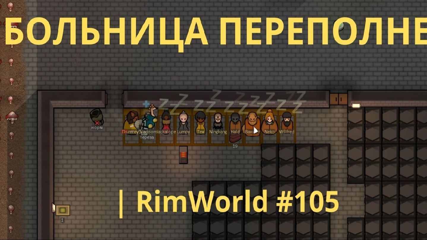 Грипп вносит коррективы RimWorld #105