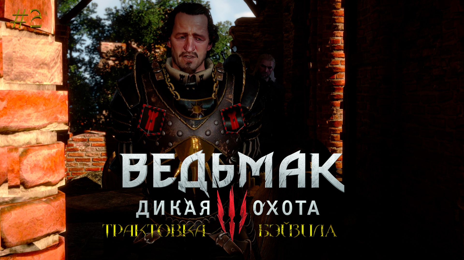 Ведьмак 3: Дикая Охота [ЧАСТЬ 2] - Белый Сад: Сир Бронн Черноводный!? Местные! (Трактовка Бэйзила)