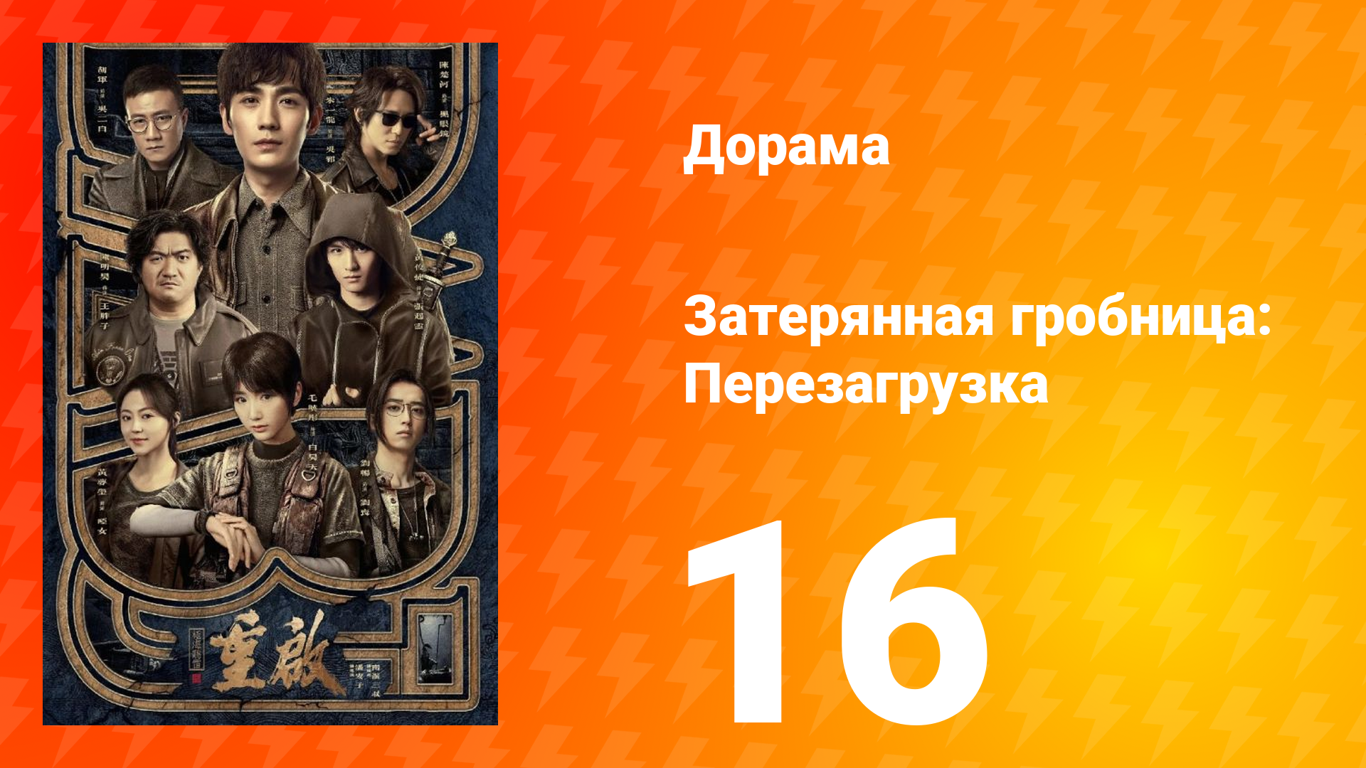 Затерянная гробница: Перезагрузка 16 серия