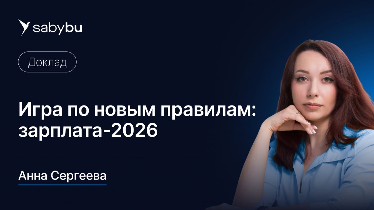Игра по новым правилам: зарплата — 2026