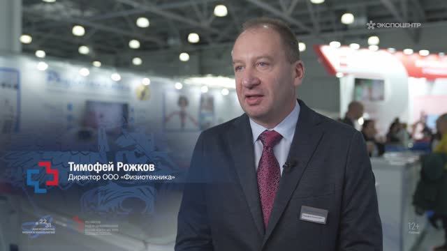 Тимофей Рожков, компания «Физиотехника»