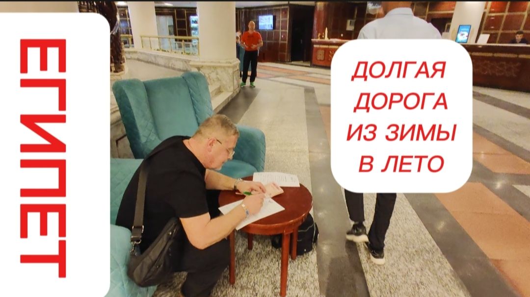 ДОЛГАЯ ДОРОГА ИЗ ЗИМЫ В ЛЕТО.ОБЗОР НОМЕРА ОТЕЛЯ "WHITE VALLEY PALACE" 4*  ХУРГАДА.