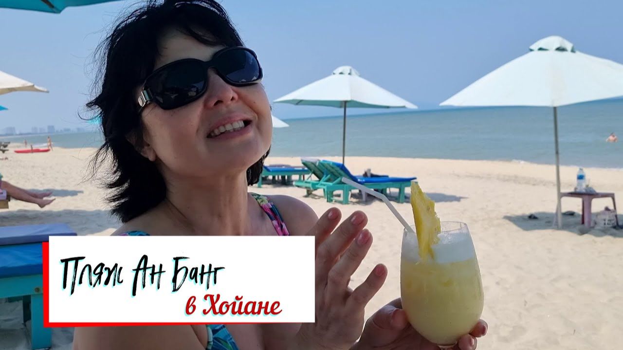 Пляж Ан Банг в Хой Ане..Вьетнамские каникулы.