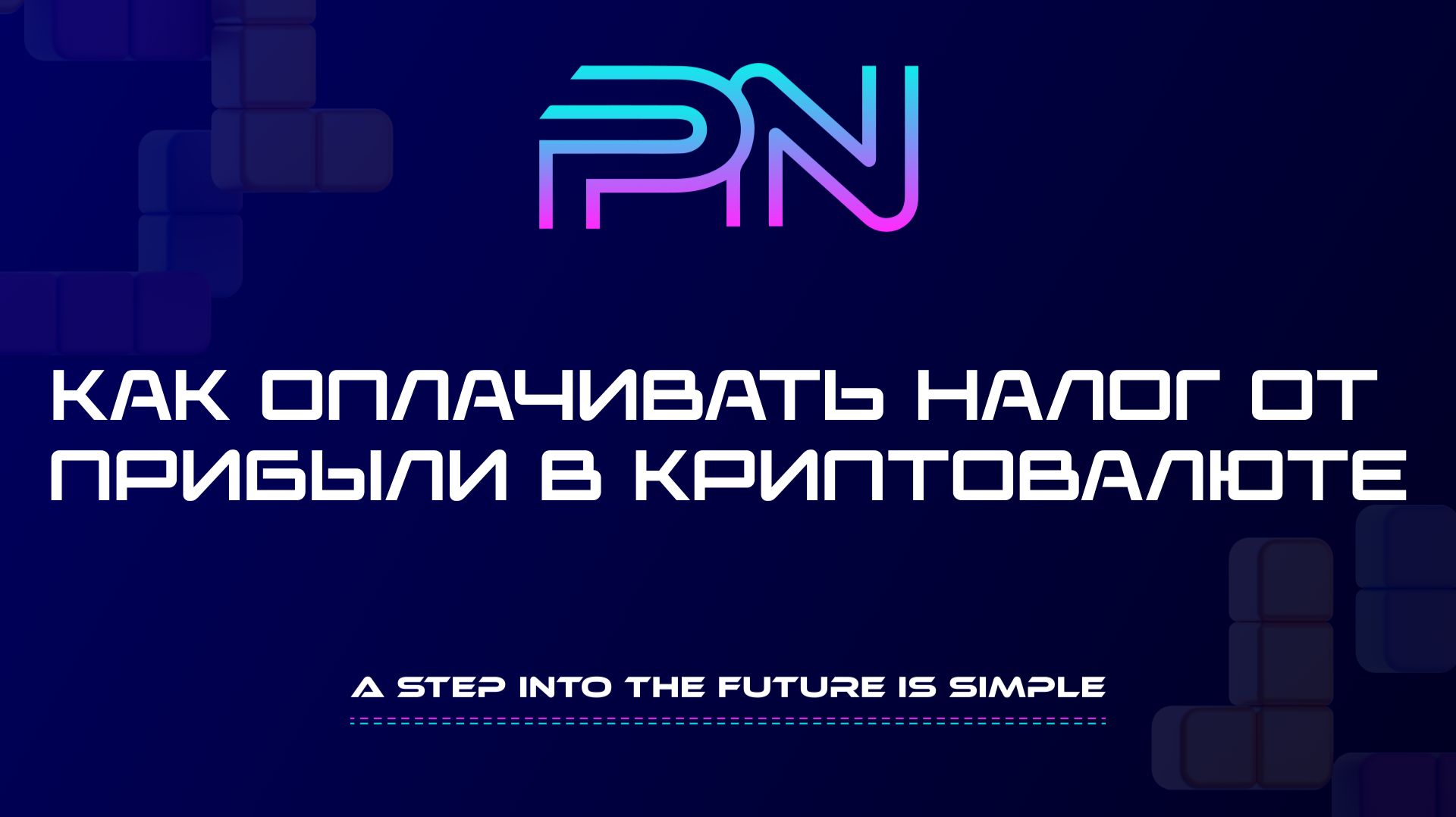 Как оплачивать налог с полученной в криптовалюте прибыли