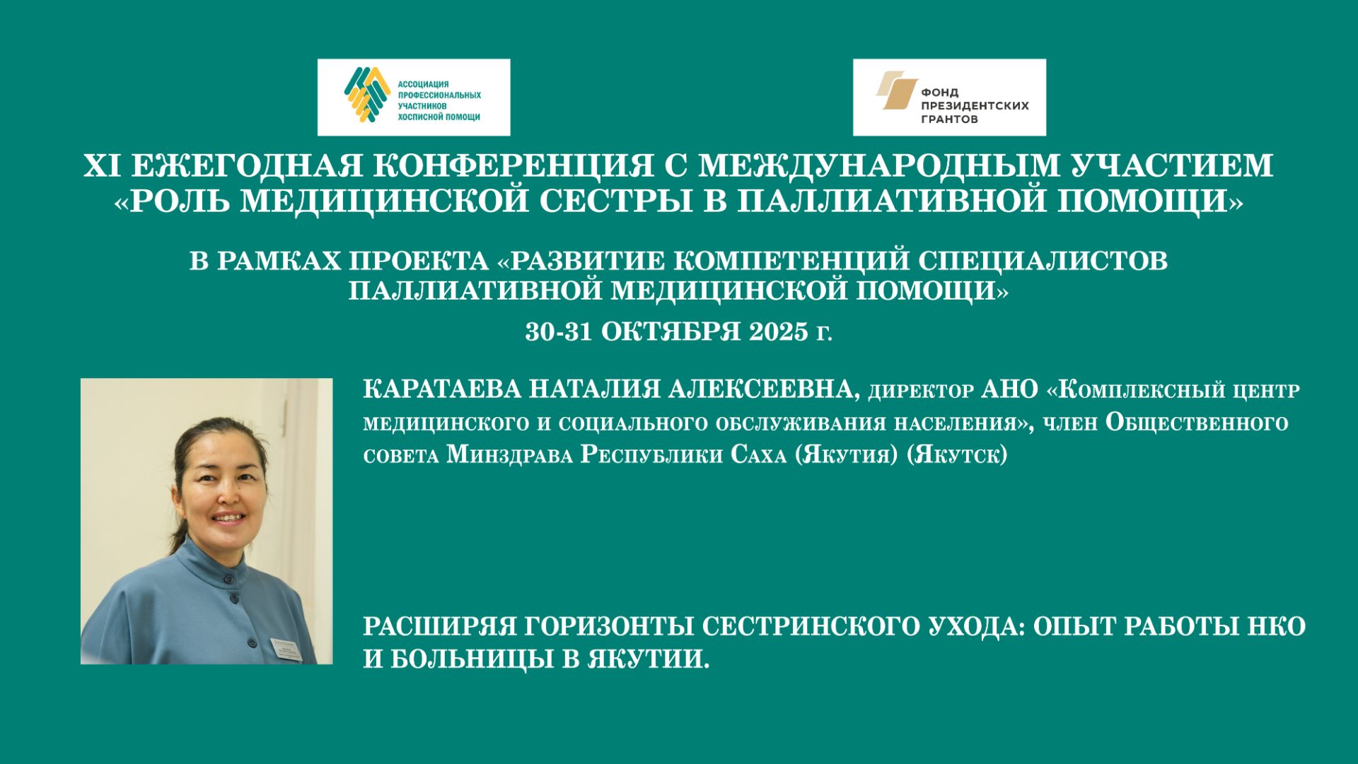 Расширяя горизонты сестринского ухода: опыт работы НКО и больницы в Якутии. Каратаева Н. А.