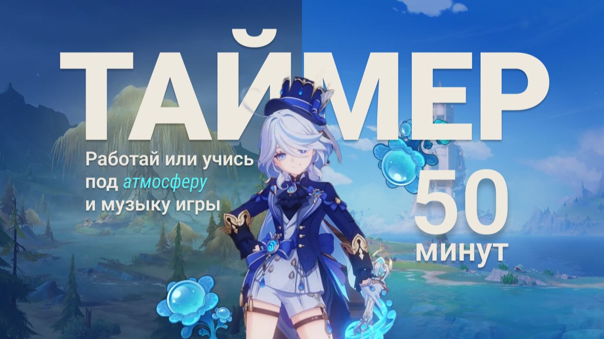 Таймер для концентрации | 50 минут работы под Genshin Impact