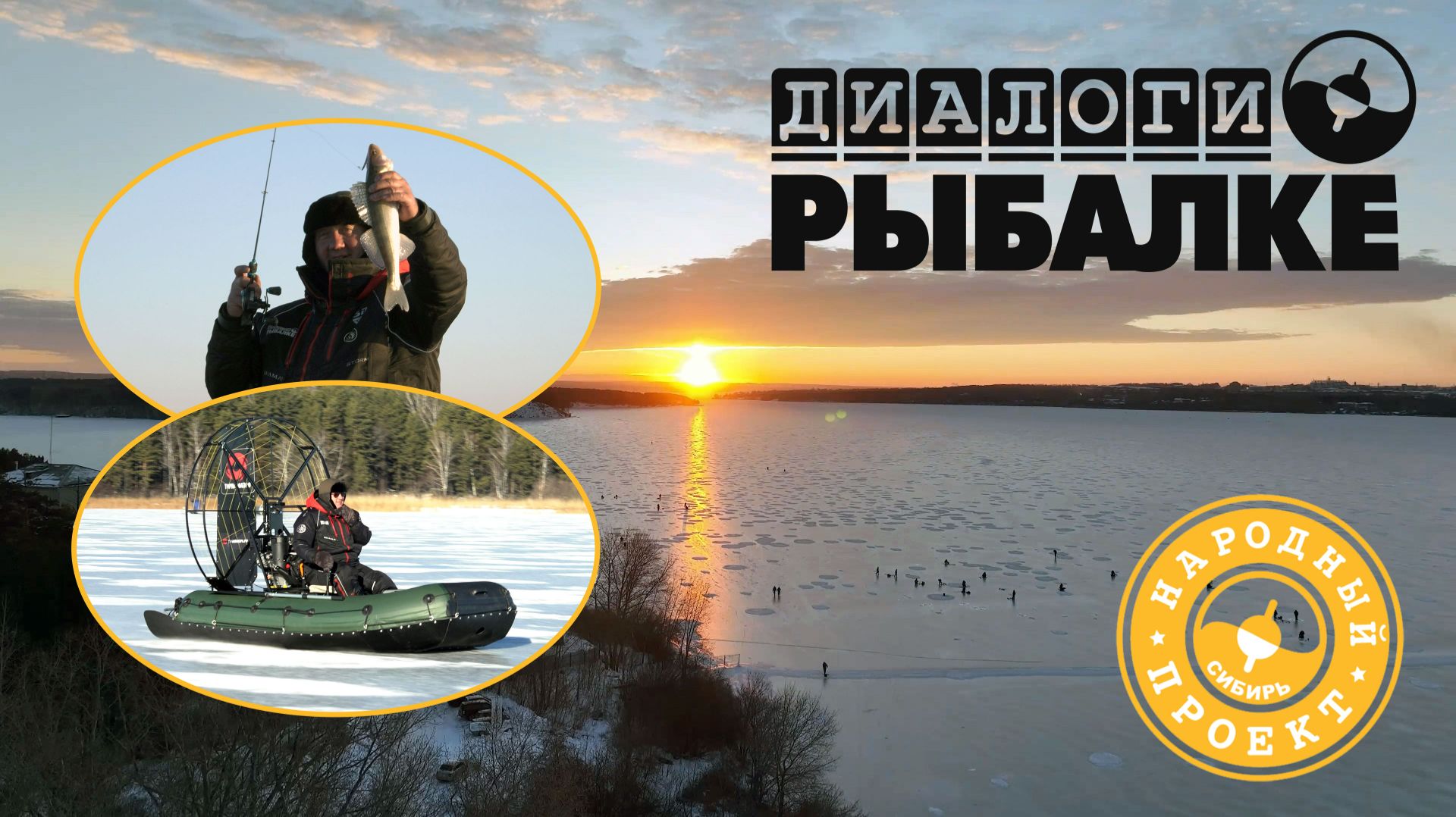 Первый лед на разборной аэролодке. Открываем зимний сезон на Бердском заливе с гидами