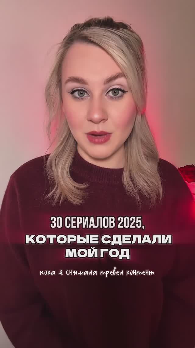 30 СЕРИАЛОВ 2025, КОТОРЫЕ СДЕЛАЛИ МОЙ ГОД