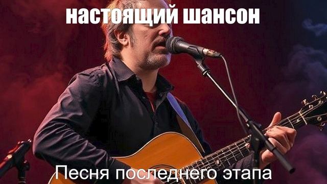 ПЕСНИ ДЛЯ ДУШИ┃ШАНСОН┃Песня последнего этапа
