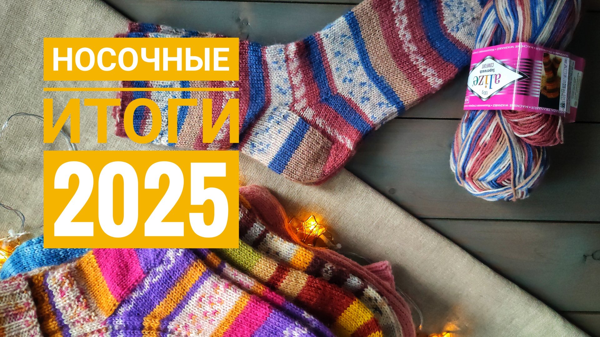 Итоговый носочный влог 2025