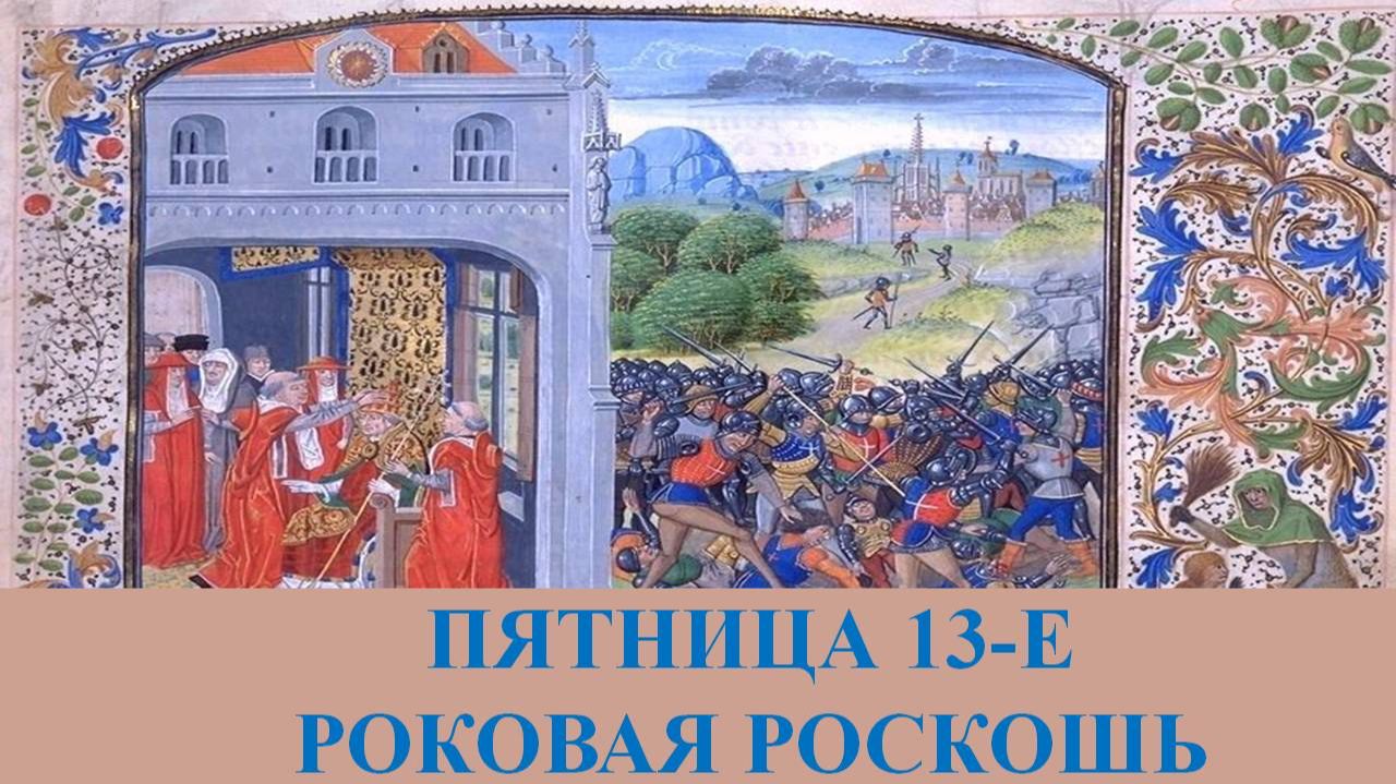 Роковая роскошь