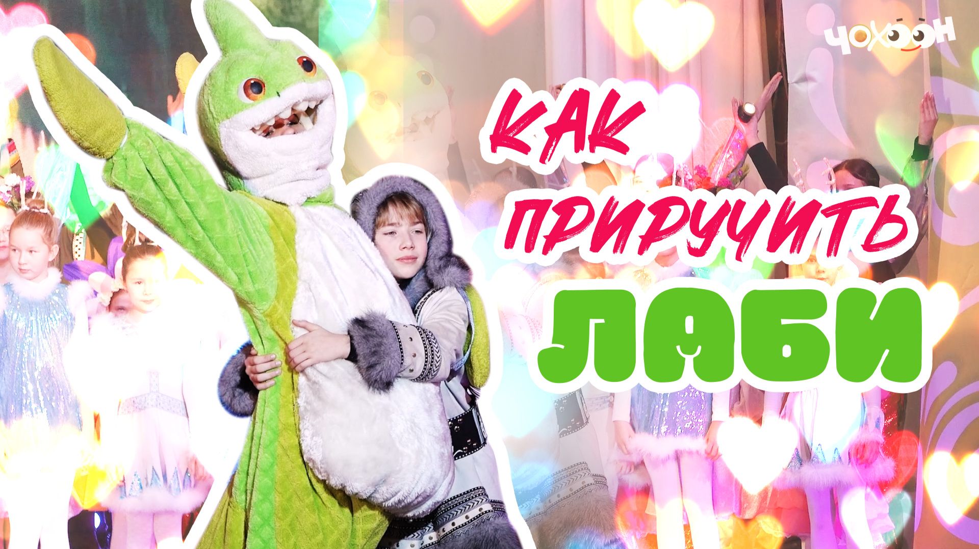 Как приручить Лаби