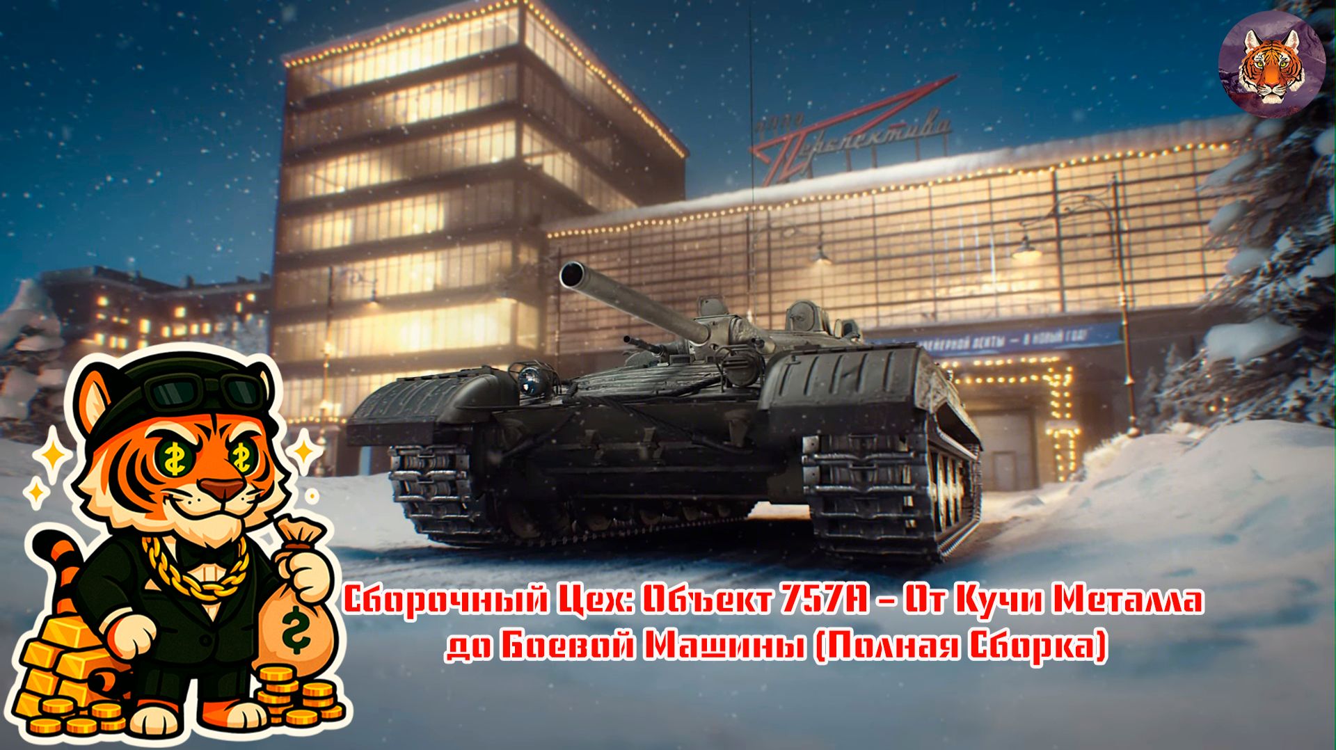 🐯⚙️🐯Сборочный Цех Объект 757А – От Кучи Металла до Боевой Машины (Полная Сборка)🐯⚙️🐯