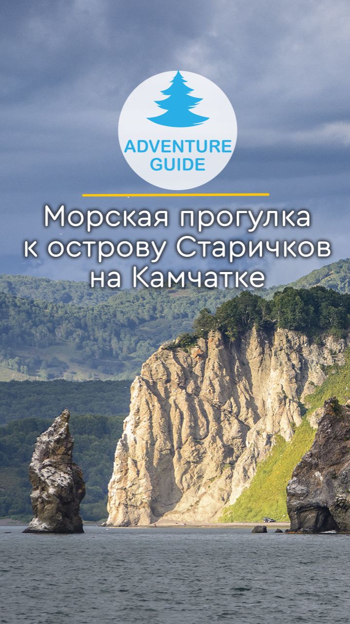 Морская прогулка к острову Старичков на Камчатке