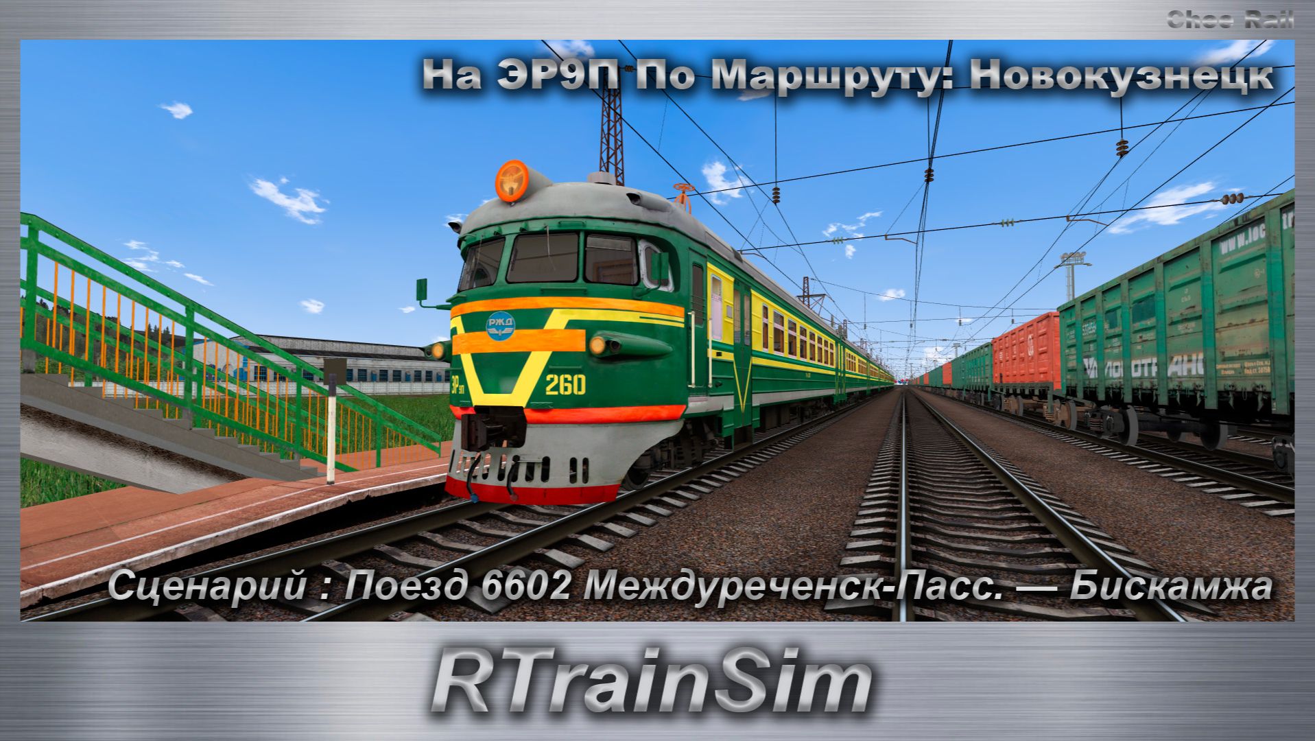 RTrainSim Сценарий Поезд 6602 Междуреченск-Пасс. — Бискамжа На ЭР9П По Маршруту: Новокузнецк