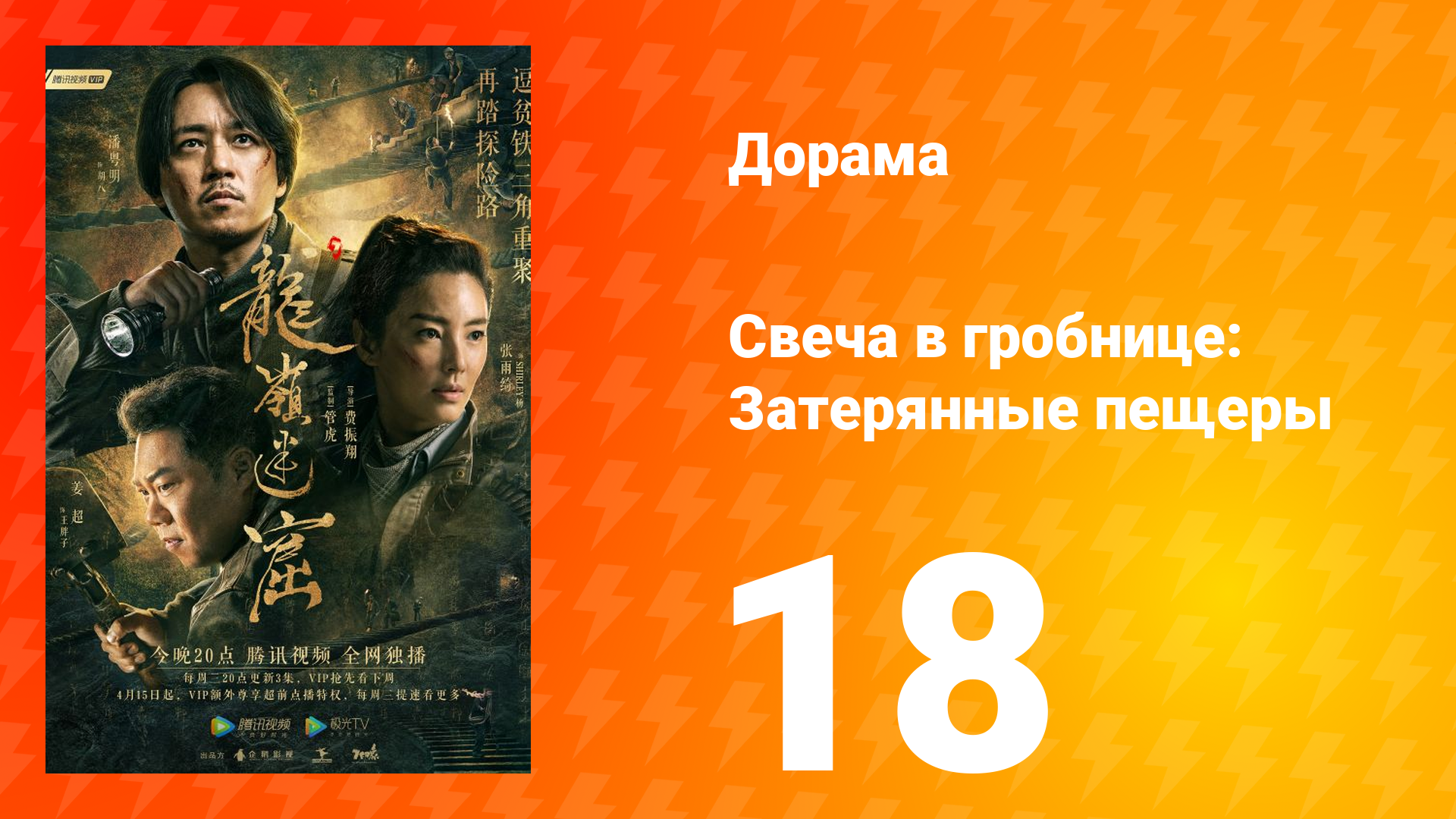 Свеча в гробнице: Затерянные пещеры 1 сезон 18 серия