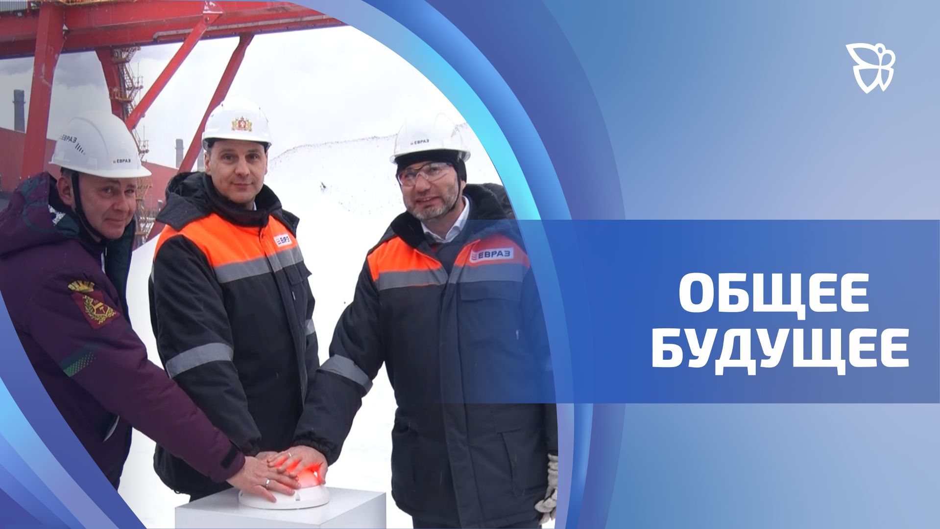 ЕВРАЗ, власти Свердловской области и Нижнего Тагила подписали соглашение о сотрудничестве