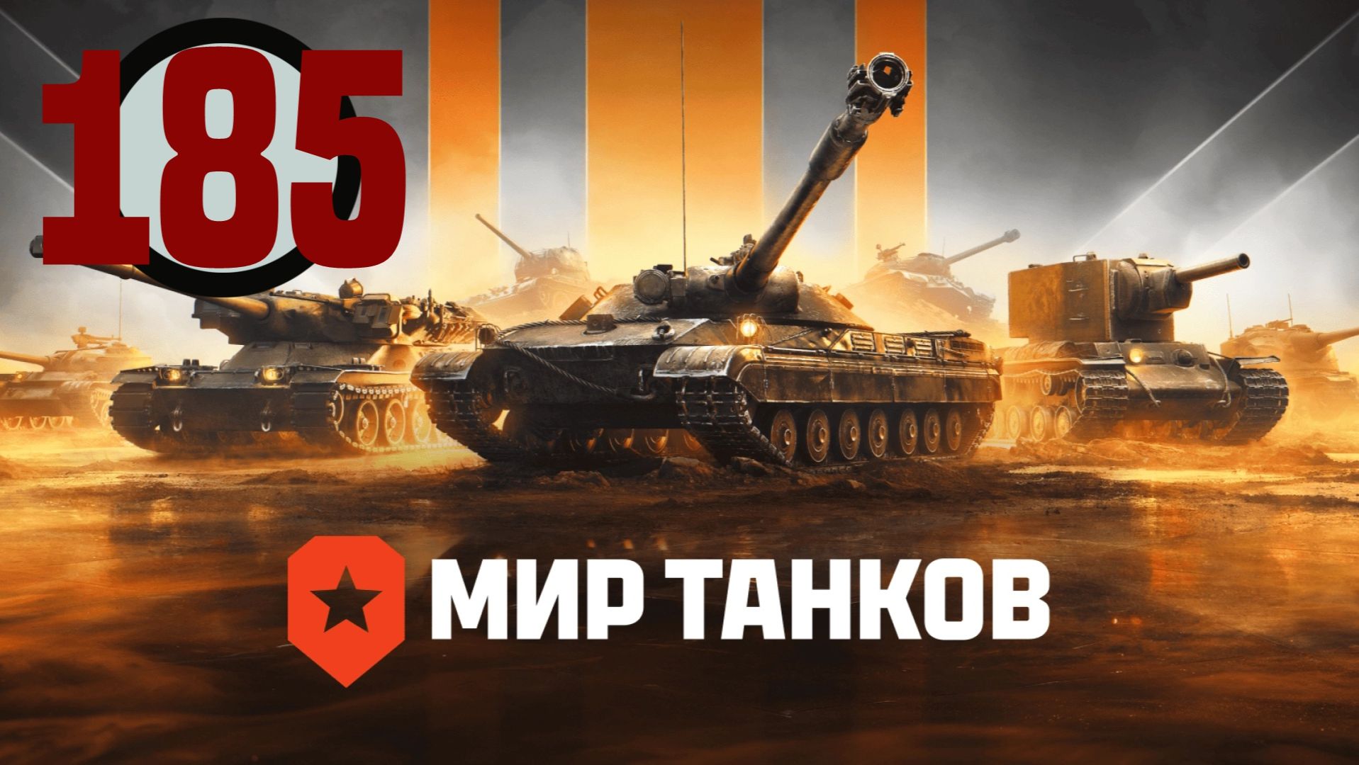 Мир танков▶Итерация #185 (без комментариев)